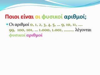 Οι φυσικοί αριθμοί | PPT