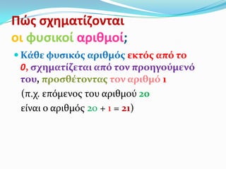 Οι φυσικοί αριθμοί | PPT