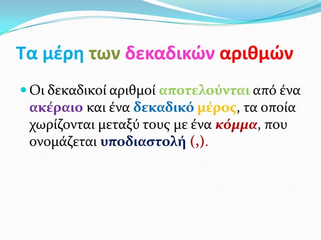 Δεκαδικοί αριθμοί | PPTX