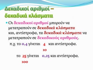 Μετατροπή δεκαδικών σε κλάσματα και αντίστροφα | PPTX