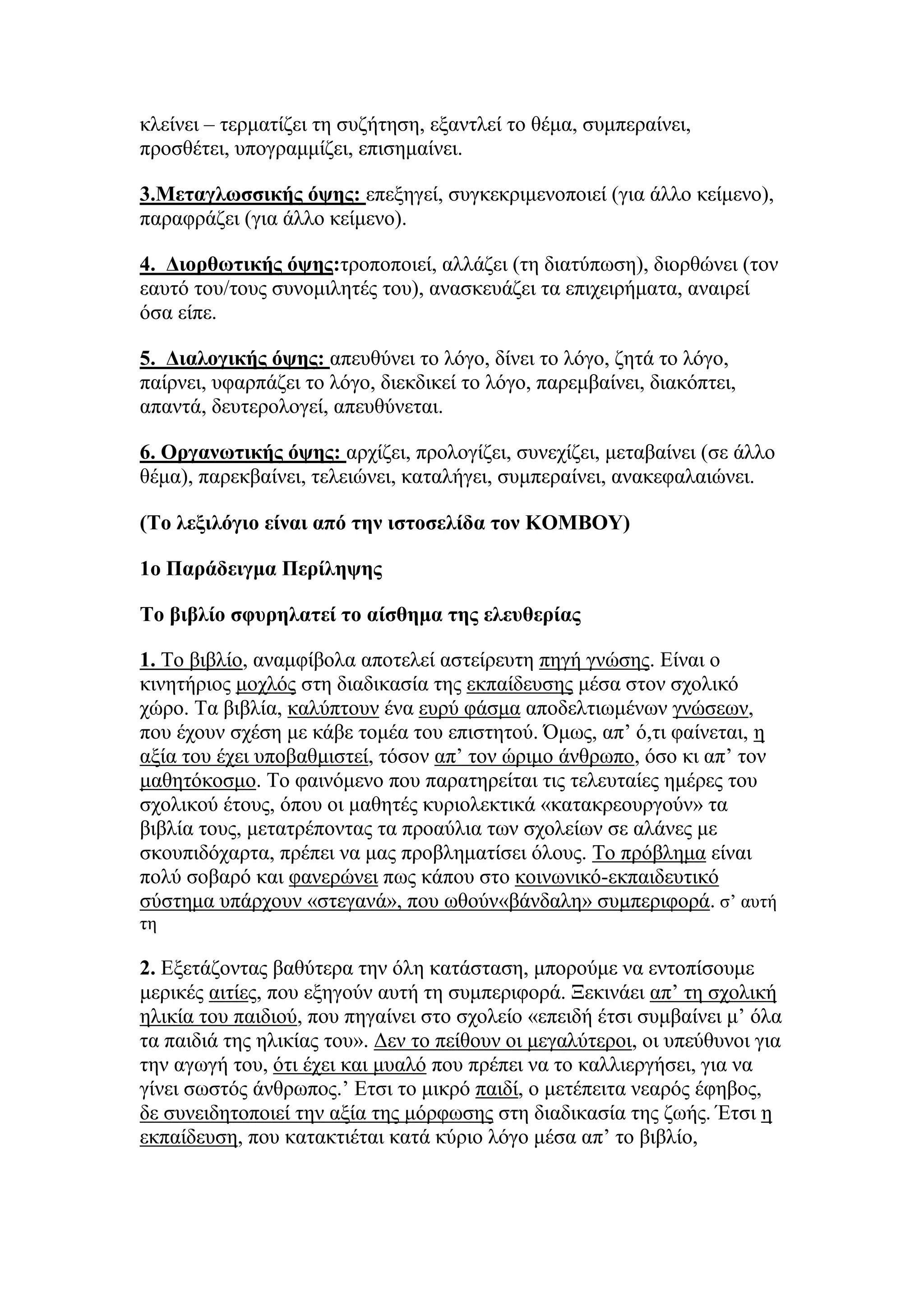 περιληψη κειμενου | DOCX