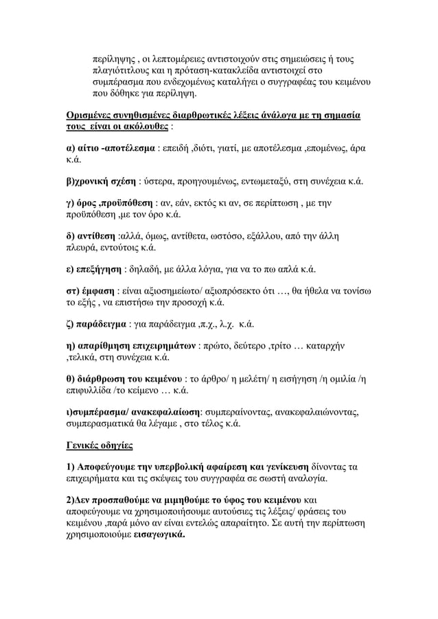 περιληψη κειμενου | DOCX