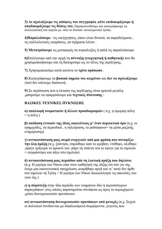 περιληψη κειμενου | DOCX