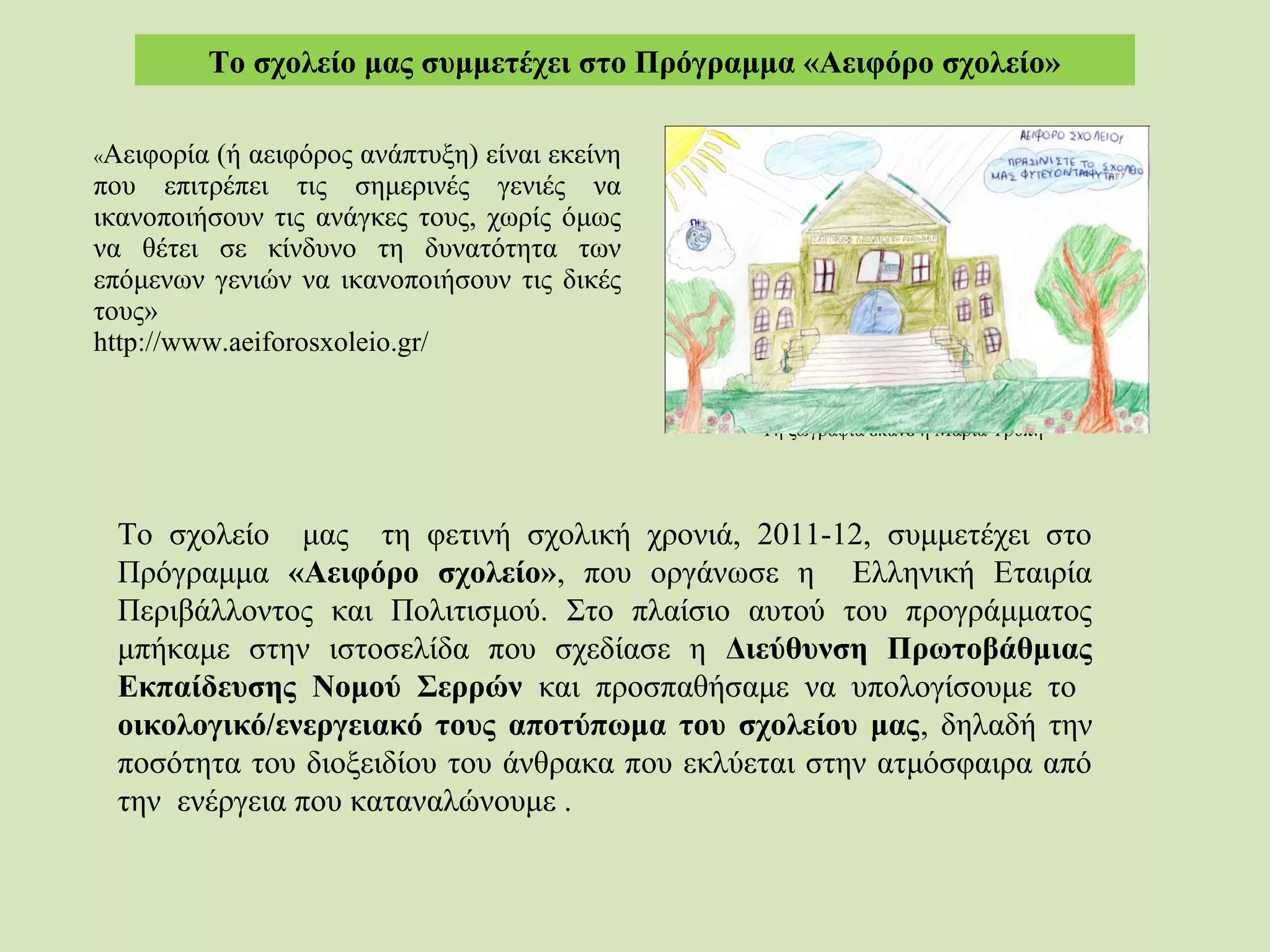δραστηριότητες για το αειφόρο σχολείο | PPT