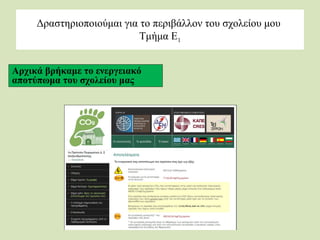 δραστηριότητες για το αειφόρο σχολείο | PPT