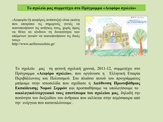 δραστηριότητες για το αειφόρο σχολείο | PPT