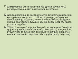 δραστηριότητες για το αειφόρο σχολείο | PPT