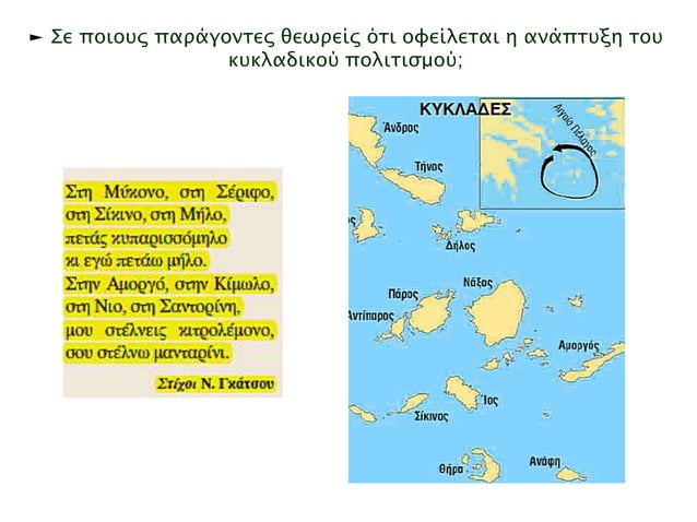 2. Κυκλαδικός πολιτισμός | PPSX