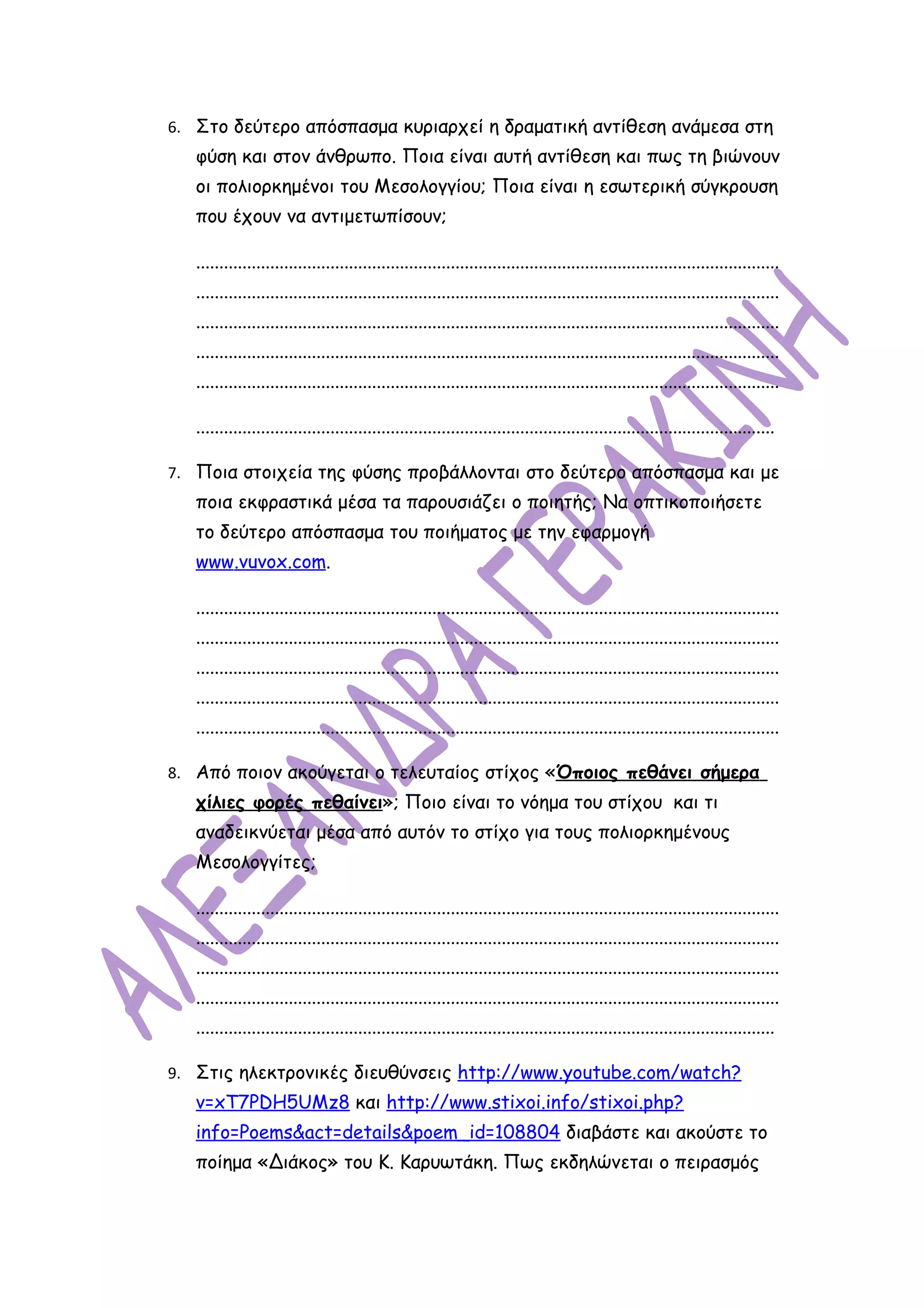 ΕΛΕΥΘΕΡΟΙ ΠΟΛΙΟΡΚΗΜΕΝΟΙ, ΦΥΛΛΟ ΕΡΓΑΣΙΑΣ | DOC