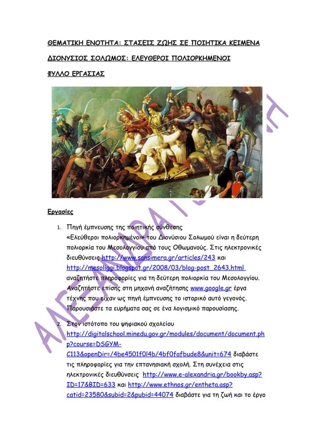 ΕΛΕΥΘΕΡΟΙ ΠΟΛΙΟΡΚΗΜΕΝΟΙ, ΦΥΛΛΟ ΕΡΓΑΣΙΑΣ | DOC