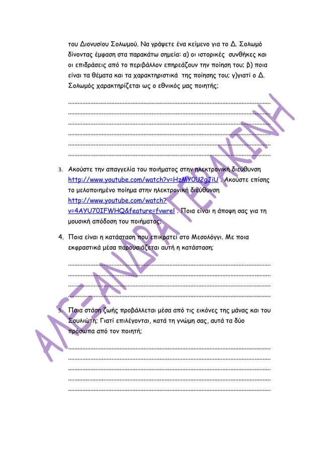 ΕΛΕΥΘΕΡΟΙ ΠΟΛΙΟΡΚΗΜΕΝΟΙ, ΦΥΛΛΟ ΕΡΓΑΣΙΑΣ | DOC