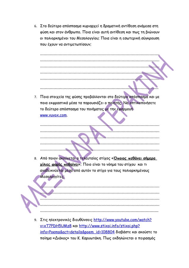 ΕΛΕΥΘΕΡΟΙ ΠΟΛΙΟΡΚΗΜΕΝΟΙ, ΦΥΛΛΟ ΕΡΓΑΣΙΑΣ | DOC