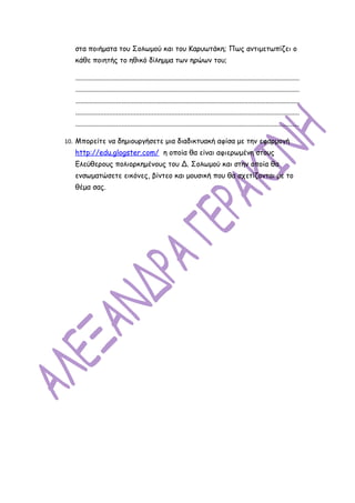 ΕΛΕΥΘΕΡΟΙ ΠΟΛΙΟΡΚΗΜΕΝΟΙ, ΦΥΛΛΟ ΕΡΓΑΣΙΑΣ | DOC