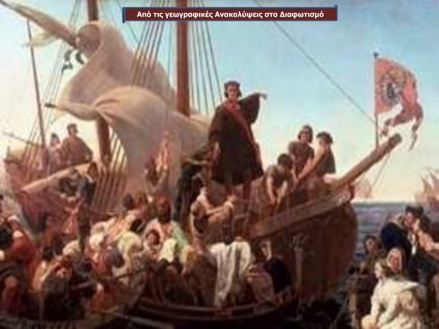απο τις γεωγραφικες ανακαλυψεις στο διαφωτισμο | PPTX