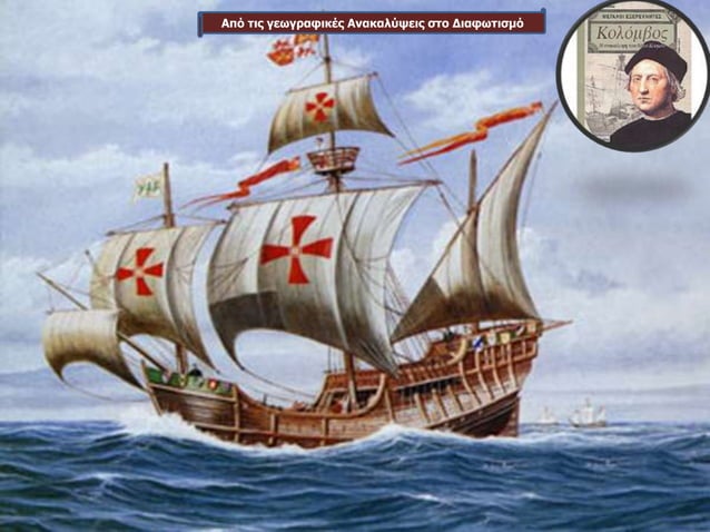 απο τις γεωγραφικες ανακαλυψεις στο διαφωτισμο | PPTX