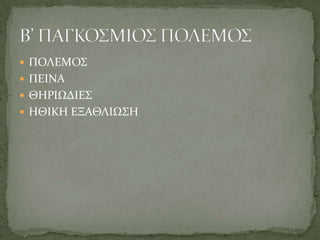 δεν ξεχνω τι εκανε ο φασισμος ς’ | PPT