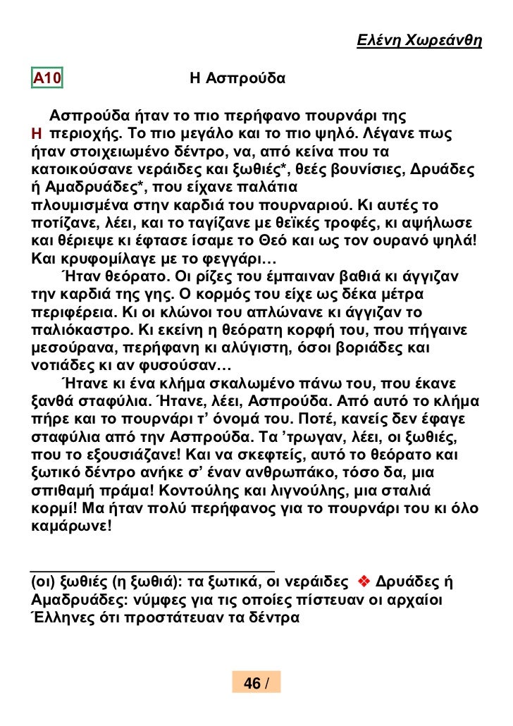 γλώσσα - ανθολόγιο - η ασπρούδα (αφηγηματικό κείμενο)