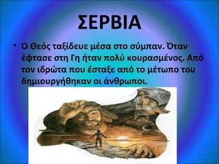 Μύθοι για τη γέννηση του ανθρώπου απο ολον | PPT