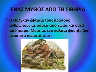 Μύθοι για τη γέννηση του ανθρώπου απο ολον | PPT