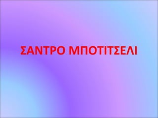 ΖΩΓΡΑΦΟΙ ΤΗΣ ΑΝΑΓΕΝΝΗΣΗΣ | PPT