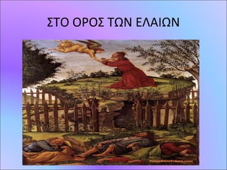 ΖΩΓΡΑΦΟΙ ΤΗΣ ΑΝΑΓΕΝΝΗΣΗΣ | PPT