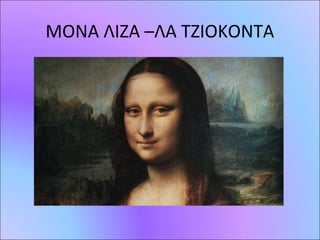 ΖΩΓΡΑΦΟΙ ΤΗΣ ΑΝΑΓΕΝΝΗΣΗΣ | PPT