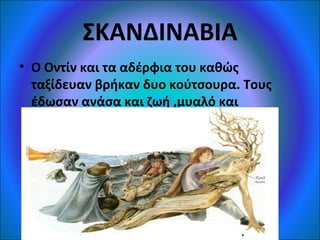 ΜΥΘΟΙ ΓΙΑ ΤΗ ΓΕΝΕΣΗ ΤΟΥ ΑΝΘΡΩΠΟΥ | PPT | Free Download