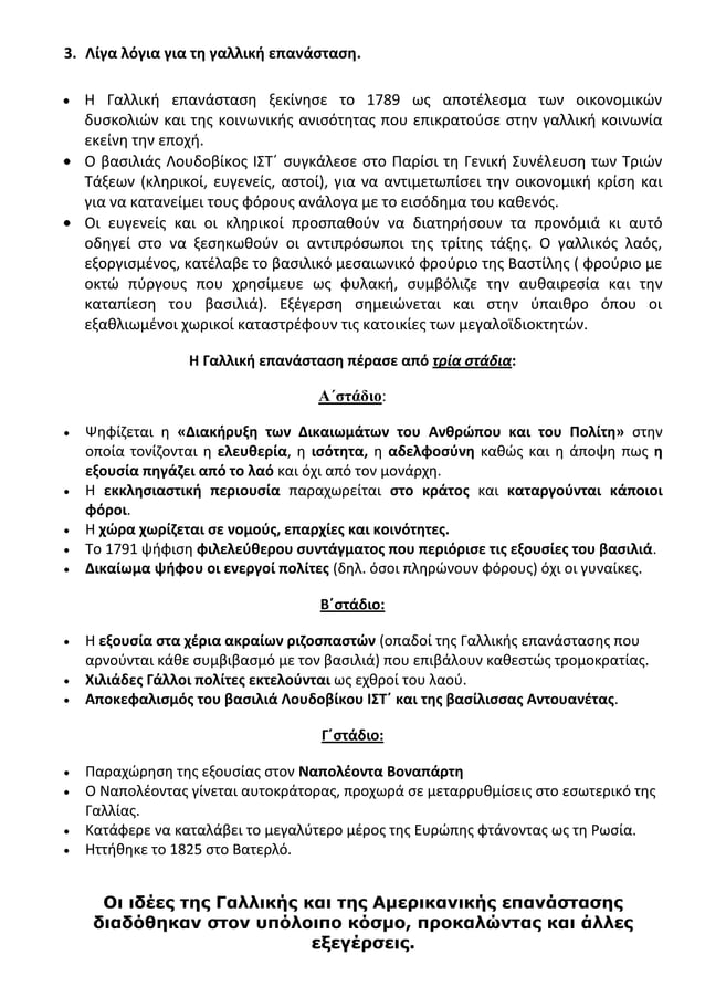 Η αμερικανική και η γαλλική επανάσταση | PDF