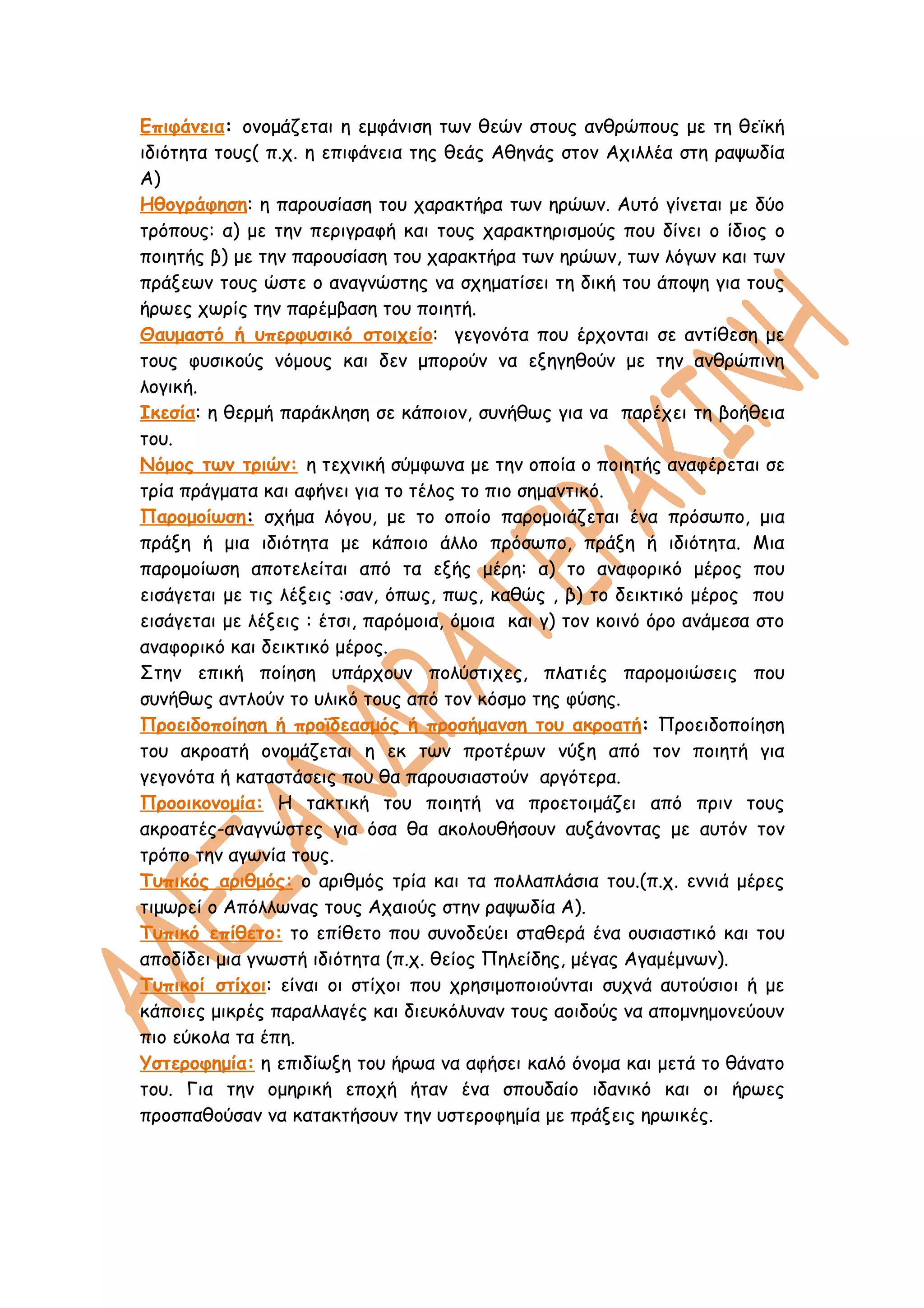 ΛΕΞΙΚΟ ΟΡΩΝ ΙΛΙΑΔΑΣ | DOC