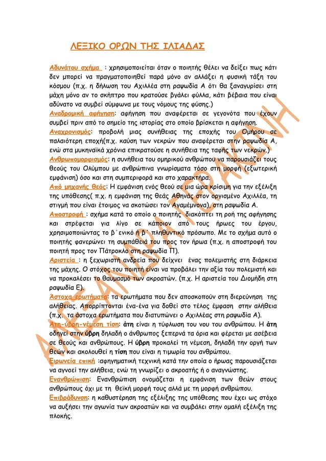 ΛΕΞΙΚΟ ΟΡΩΝ ΙΛΙΑΔΑΣ | DOC