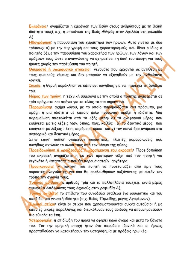 ΛΕΞΙΚΟ ΟΡΩΝ ΙΛΙΑΔΑΣ | DOC