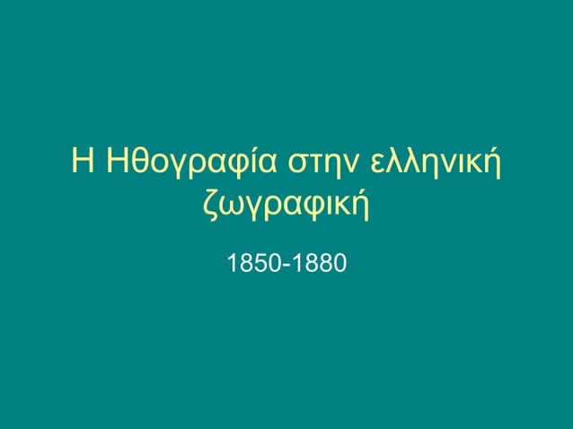 Η ΗΘΟΓΡΑΦΙΑ ΣΤΗΝ ΕΛΛΗΝΙΚΗ ΖΩΓΡΑΦΙΚΗ ΚΑΙ ΛΟΓΟΤΕΧΝΙΑ | PPT