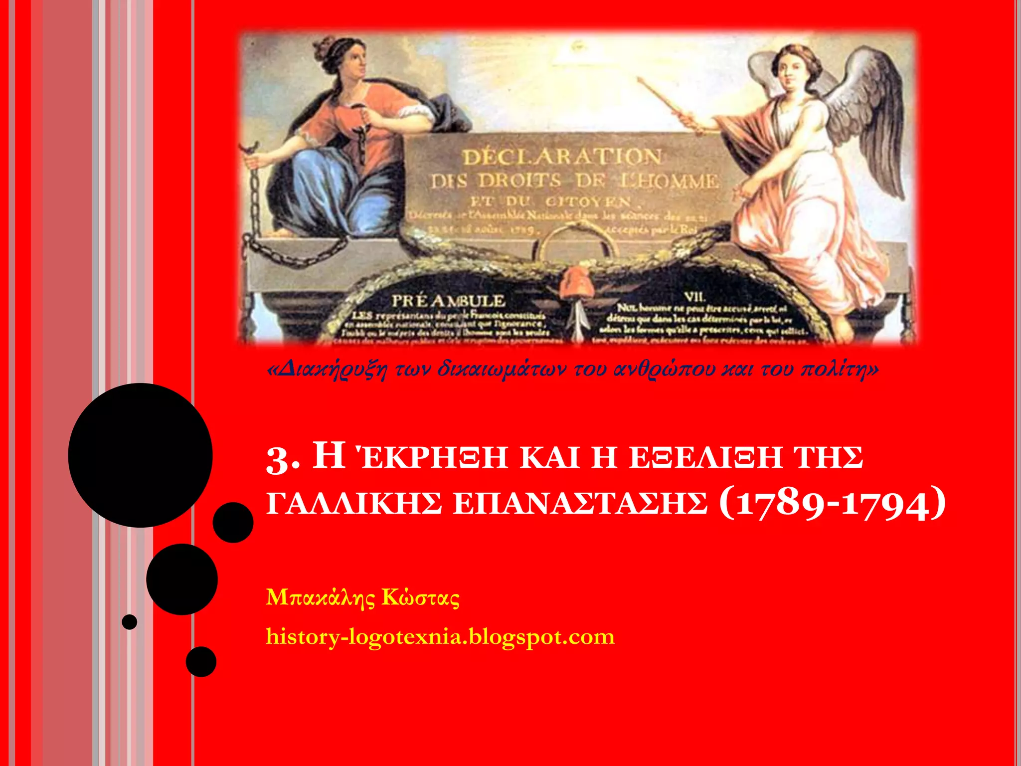 3. Γαλλική επανάσταση | PPSX