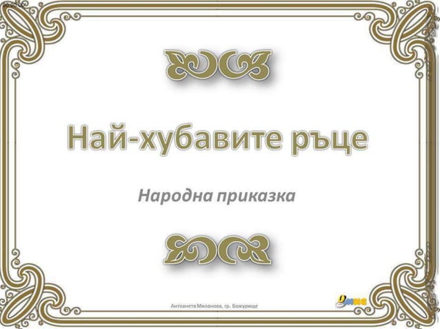 най хубавите ръце книжка Ppt