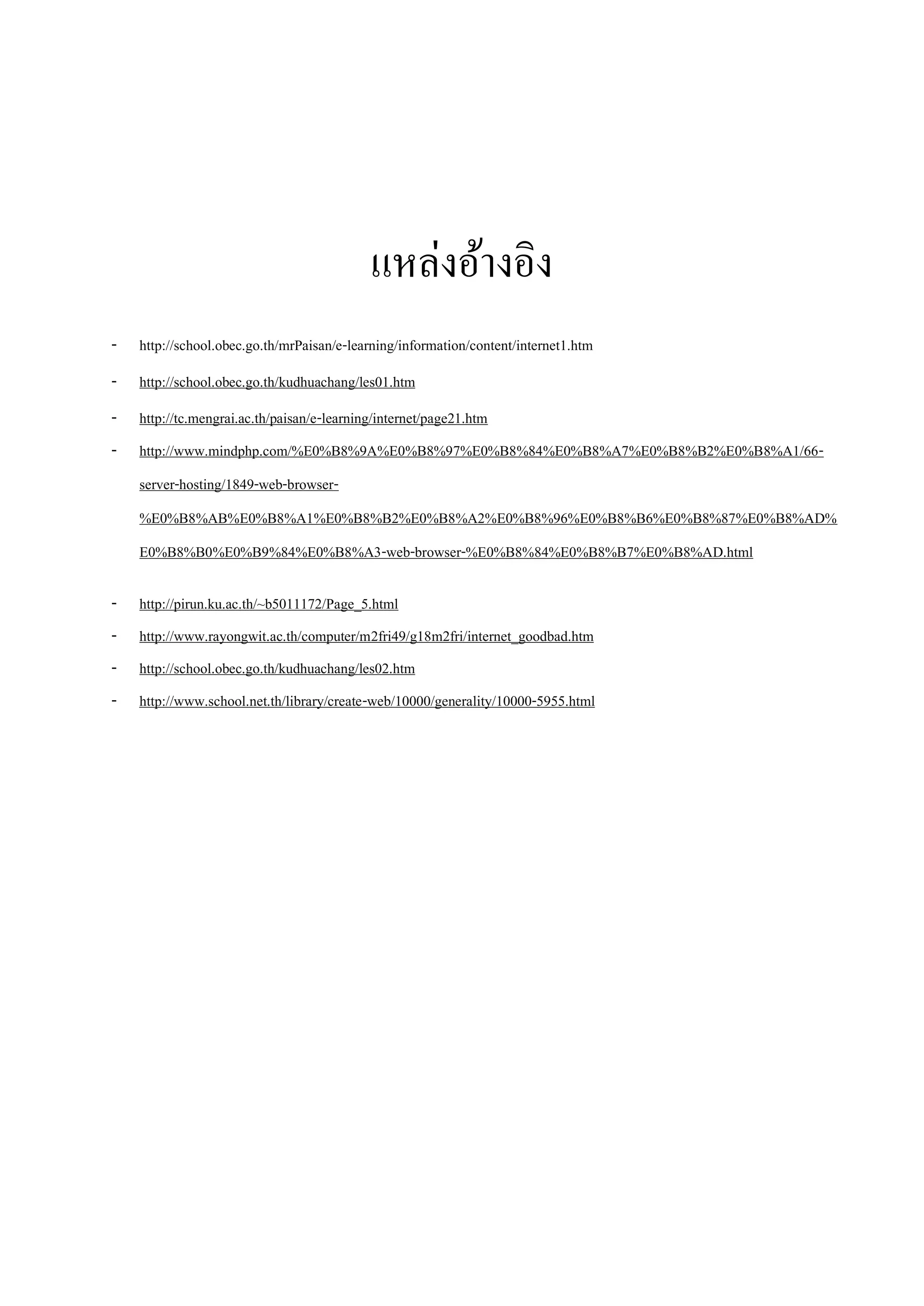 รายงานอินเทอร์เน็ต | PDF