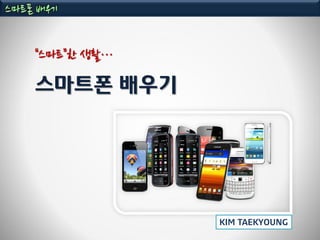 스마트폰처음사용하기_안드로이드 | PDF