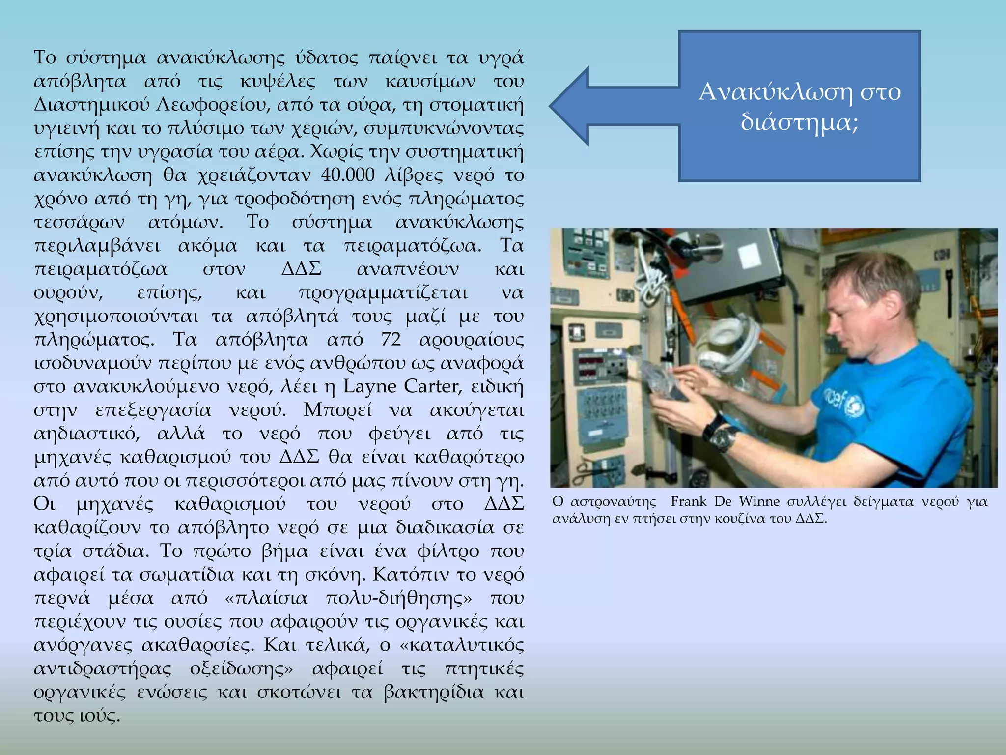 Το λουτρό και η χρήση του νερού στην Οδύσσεια και στο διάστημα | PPTX