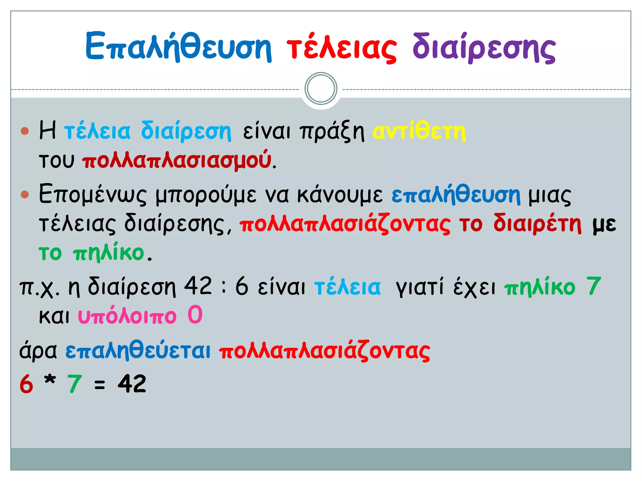 Διαίρεση φυσικών και δεκαδικών αριθμών | PPT