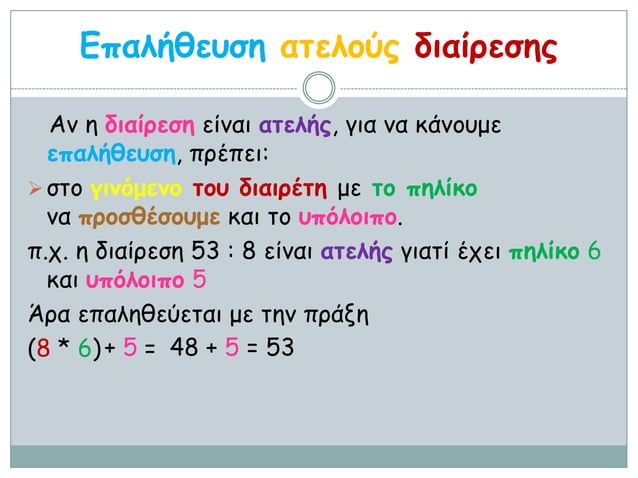 Διαίρεση φυσικών και δεκαδικών αριθμών | PPT