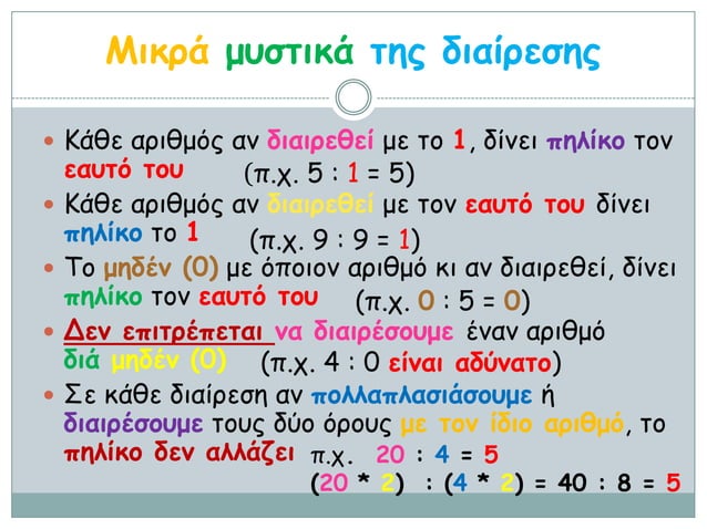 Διαίρεση φυσικών και δεκαδικών αριθμών | PPT