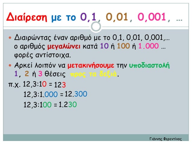 Διαίρεση φυσικών και δεκαδικών αριθμών | PPT