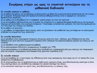 Η διατροφή στην Οδύσσεια, στην καθημερινή ζωή και στο διάστημα | PPTX