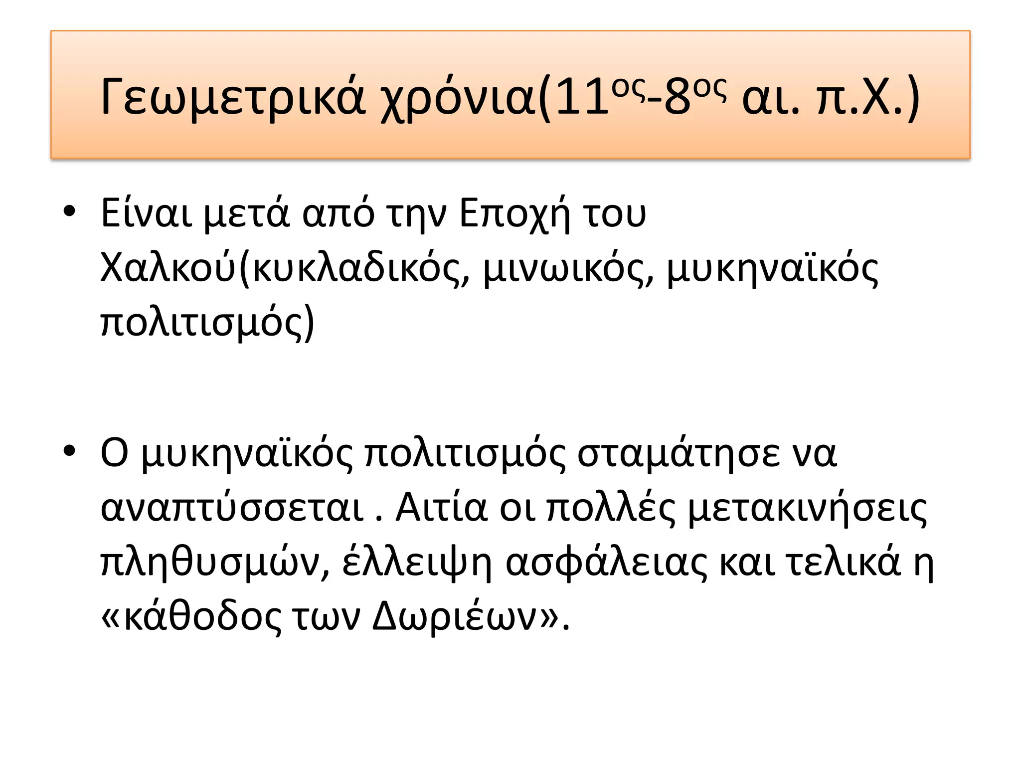 ιστορία δ’ δημοτικού | PPTX