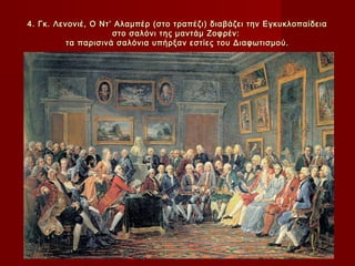 διαφωτισμός | PPT