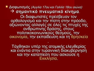 διαφωτισμός | PPT