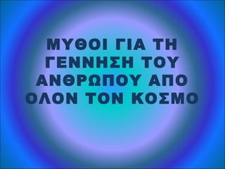 ΜΥΘΟΙ ΓΙΑ ΤΗΝ ΠΡΟΕΛΕΥΣΗ ΤΟΥ ΑΝΘΡΩΠΟΥ | PPT