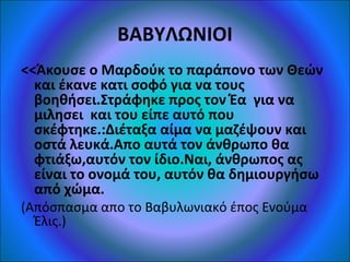 ΜΥΘΟΙ ΓΙΑ ΤΗΝ ΠΡΟΕΛΕΥΣΗ ΤΟΥ ΑΝΘΡΩΠΟΥ | PPT