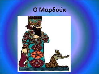ΜΥΘΟΙ ΓΙΑ ΤΗΝ ΠΡΟΕΛΕΥΣΗ ΤΟΥ ΑΝΘΡΩΠΟΥ | PPT