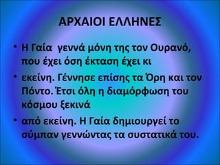 ΜΥΘΟΙ ΓΙΑ ΤΗΝ ΠΡΟΕΛΕΥΣΗ ΤΟΥ ΑΝΘΡΩΠΟΥ | PPT