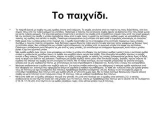 πετοσφαίριση | PPT
